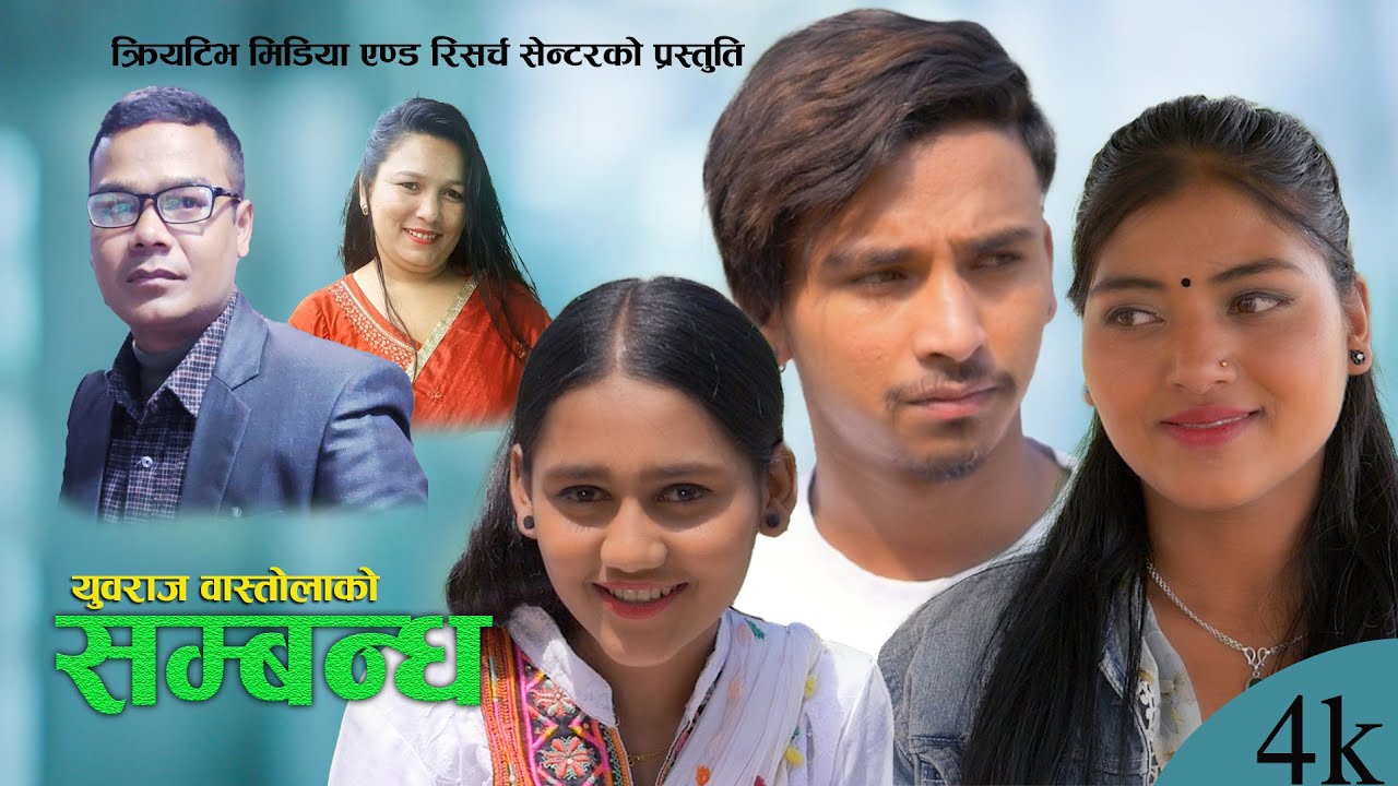 SAMBANDHA | सम्बन्ध | YUBRAJ BASTOLA & SUMITRA BISHWAKARMA | JANU | SANTOSH | SHRISHT - YouTube