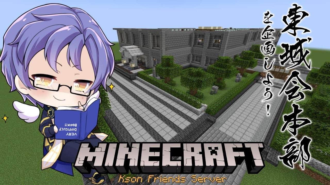 [Minecraft] Designing the Tojo Clan HQ in Creative! (Part 9) / クリエイティブで ...