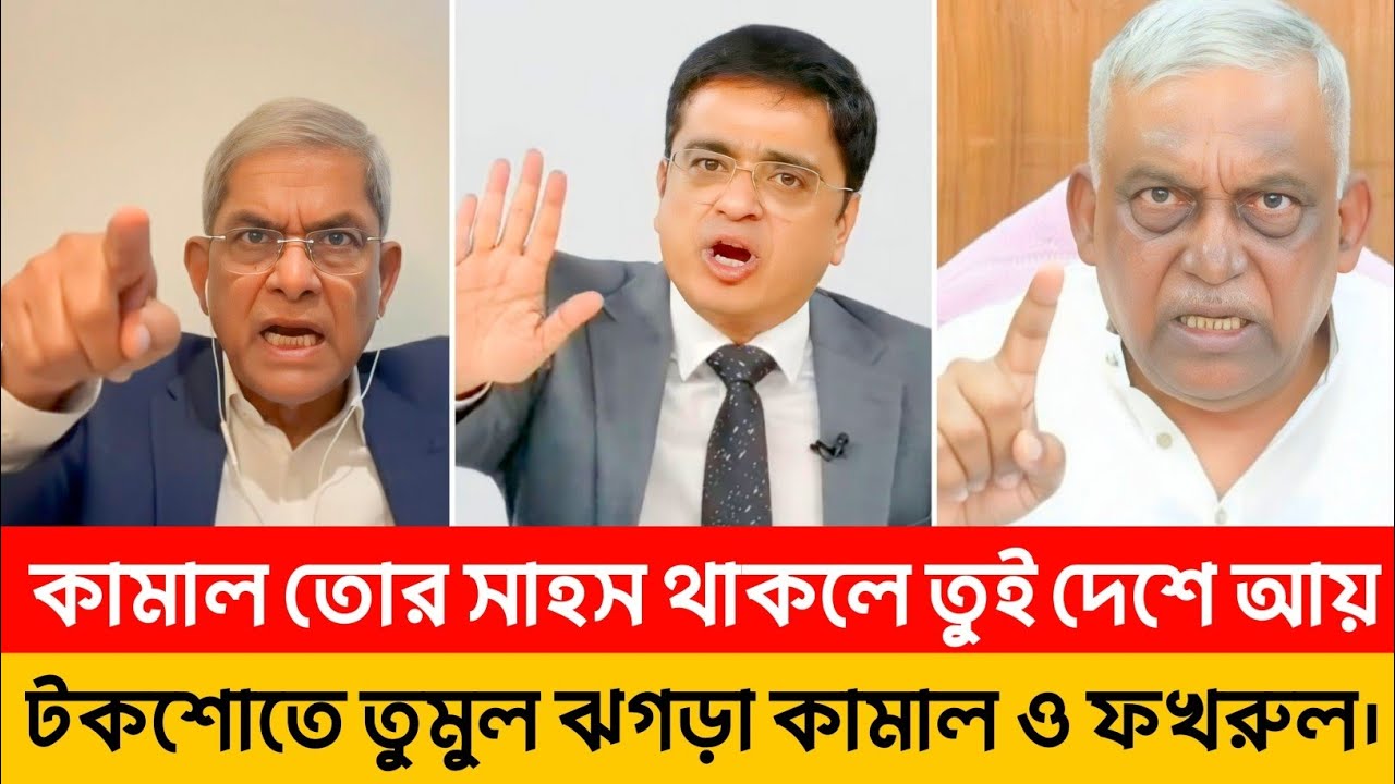 টকশোতে ফখরুল ও আসাদুজ্জামান খান কামালের তুমুল ঝগড়া Khaled Muhiuddin ...