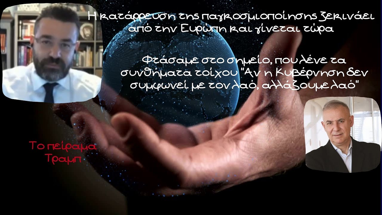 Γιώργος Φίλης, Η κατάρρευση της παγκοσμιοποίησης ξεκινάει από την ...