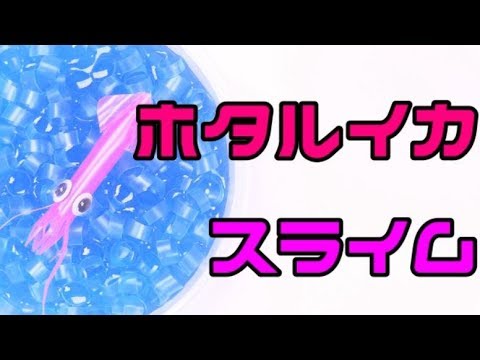 【都道府県スライム】富山スライム Straw Slime【ASMR👂音フェチ】 - YouTube