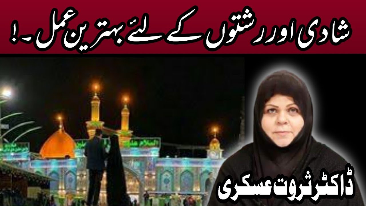 Shadi Aur Rishton Kay Lie Behtreen Amal || Dr Sarwat Askari - YouTube