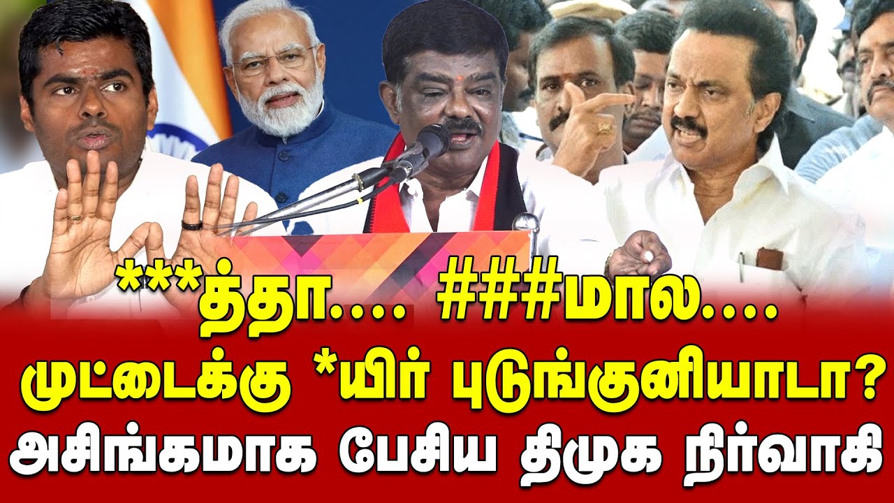 **த்தா **மால.! திமுக நிர்வாகி சர்ச்சை பேச்சு DMK Sivaji Krishnamoorthy ...