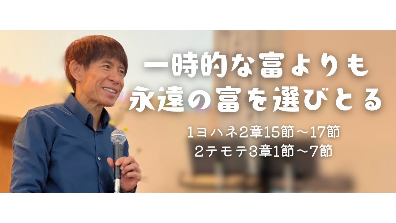 「一時的な富よりも永遠の富を選びとる Report from the Cities: Choosing Eternal Values over ...
