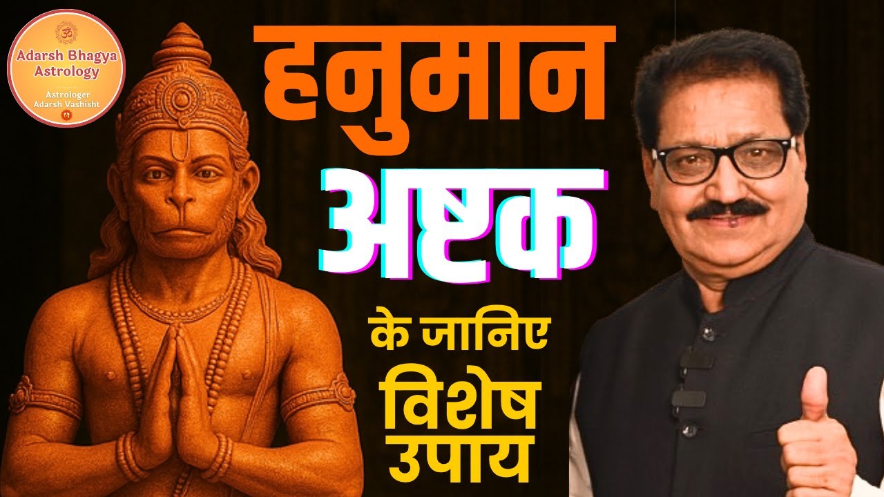 “हनुमान अष्टक के चमत्कारी उपाय | हर संकट का समाधान | Hanuman Ashtak ...