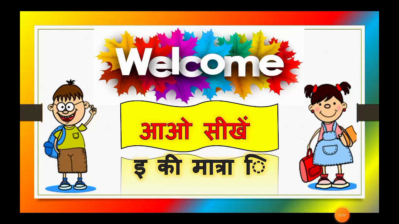 इ की मात्रा के शब्द || e ki matra wale shabdon ko likhiye|| e ki matra ...