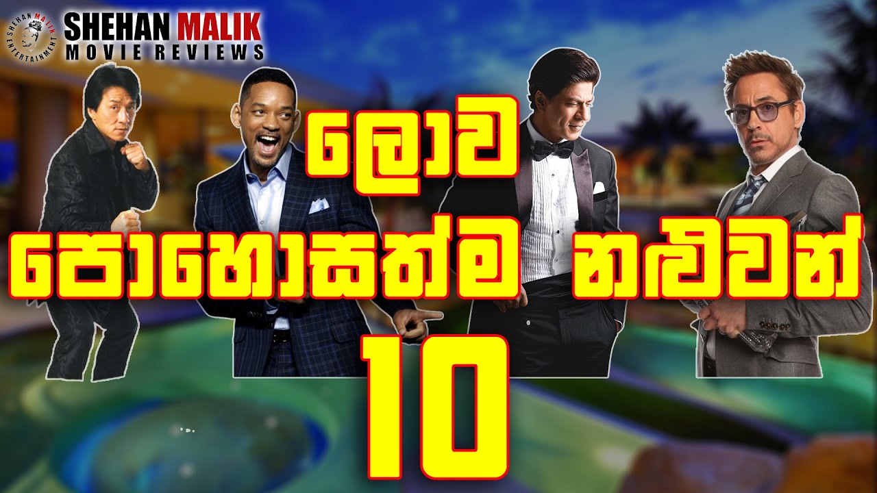 ලොව පොහොසත්ම නළුවන් 10 දෙනා | Richest Actors in the World | Shehan ...