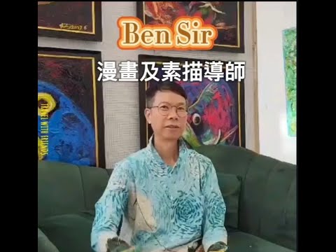 [自我介紹] 素描及漫畫導師Ben Sir - YouTube