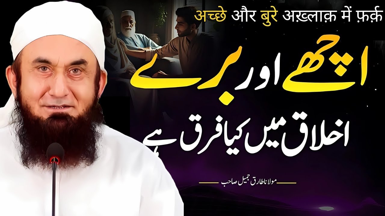 Difference Between Good and Bad Morals 🌟 | Akhlaq-e-Hasana vs Akhlaq-e ...