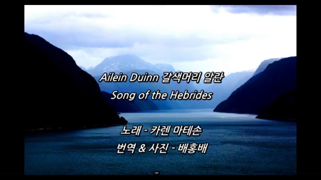 Ailein Duinn 갈색머리 알란 Song of the Hebrides - YouTube