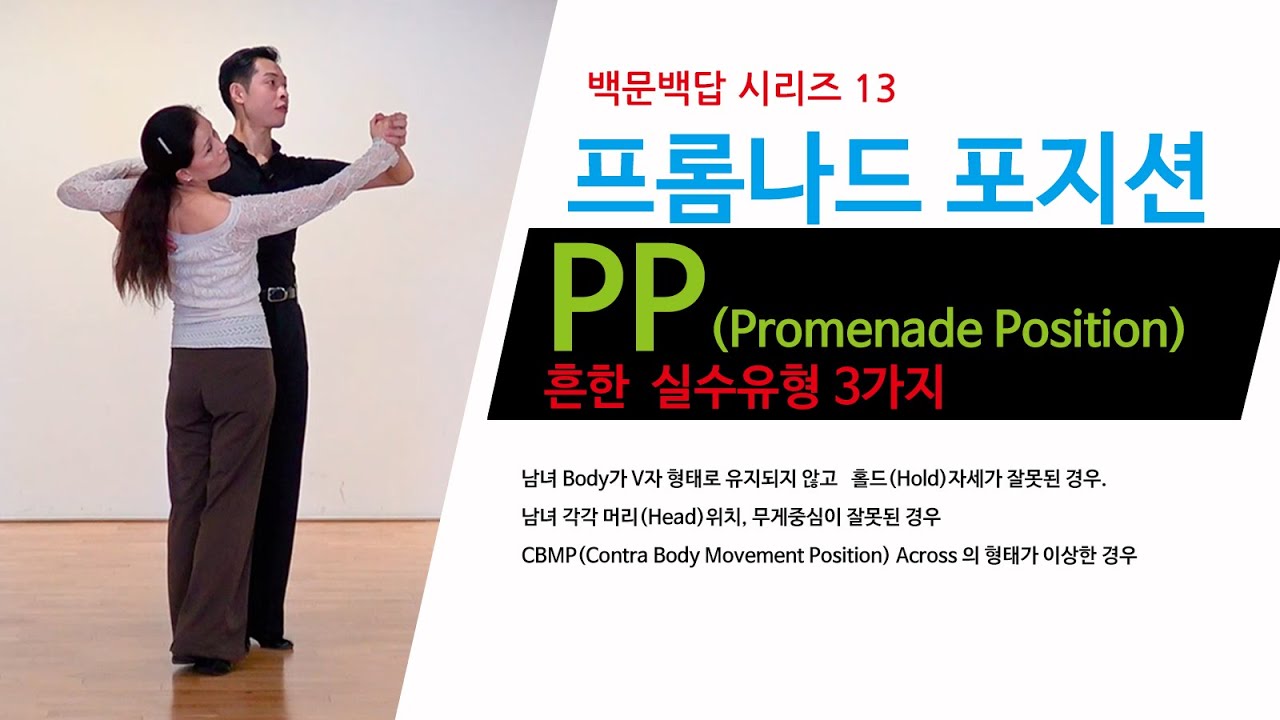 백문백답시리즈 13- 프롬나드 포지션 PP(Promenade Position)의 흔한 실수 유형 3가지 - YouTube