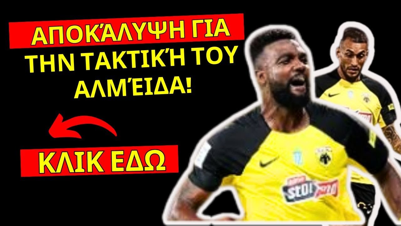 ΑΕΚ: Το Μυστικό Πίσω από τη Θρίαμβο με Παναθηναϊκό! - YouTube