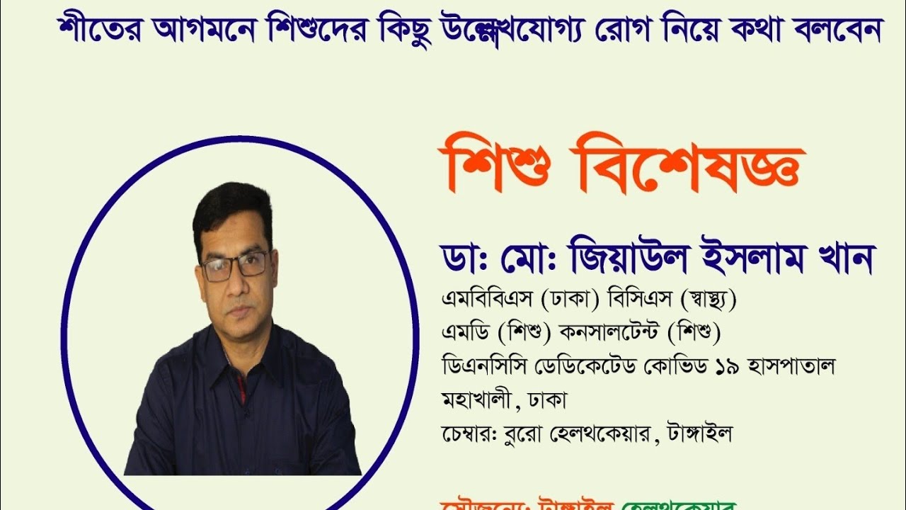 শীতকালীন বাচ্চাদের রোগ || Dr. MD. Ziaul Islam Khan || CitiHealth Studio ...