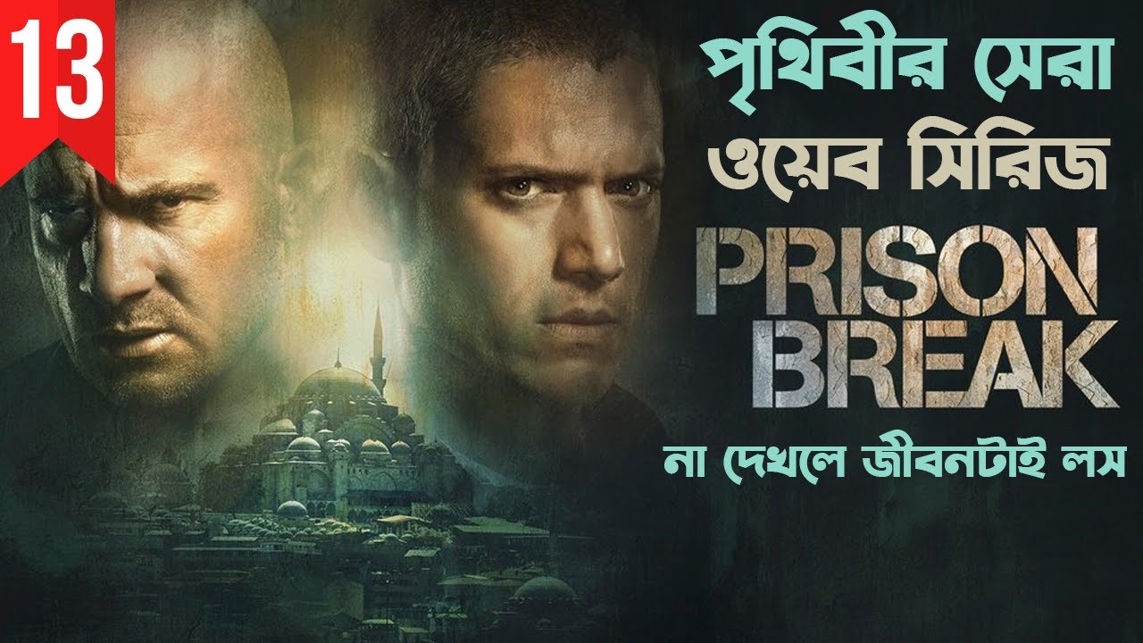 Prison Break Season 1 (Episode 13) Explained in Bangla | Prison Break Bangla Explanation - YouTube