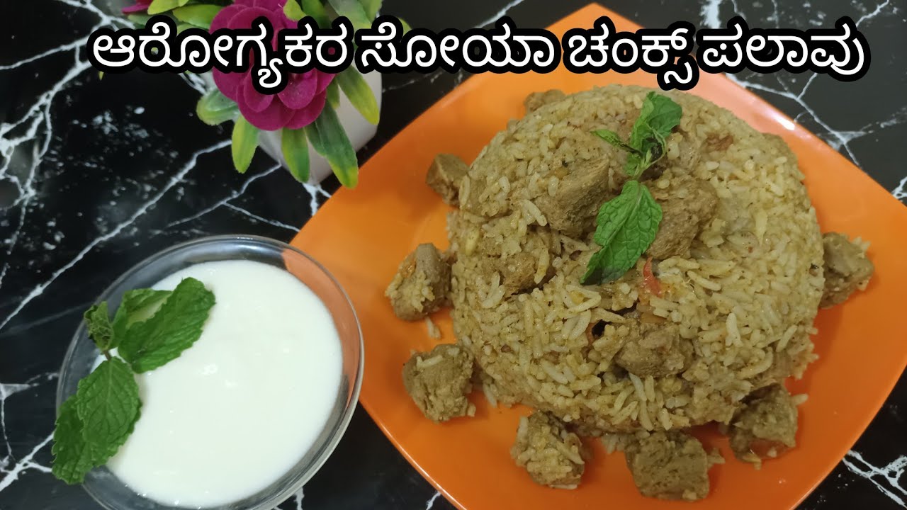 soya bean chunks vegetable palav ಆರೋಗ್ಯಕ್ಕೆ ಒಳ್ಳೆಯದು ಸುಲಭವಾಗಿ ಮಾಡಿ ಈ ...
