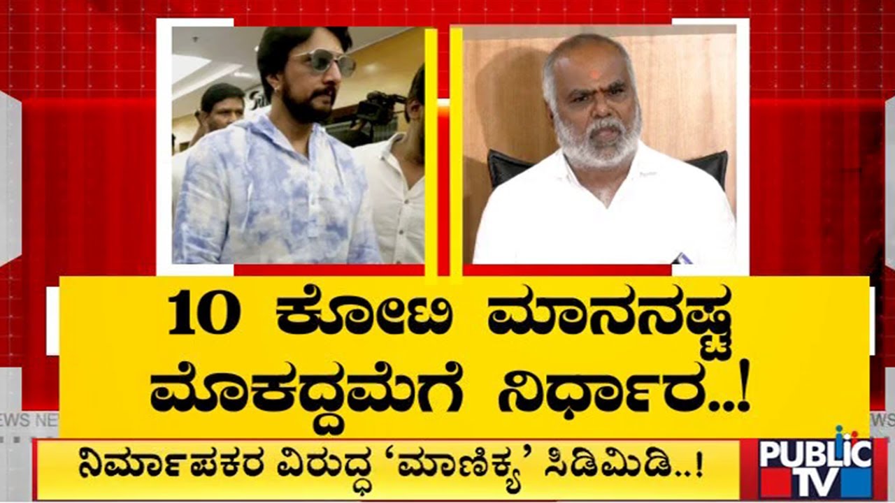 ನಿರ್ಮಾಪಕರ ವಿರುದ್ಧ ಸಿಡಿದೆದ್ದ `ಮಾಣಿಕ್ಯ'..! | Kiccha Sudeep | Producer MN ...