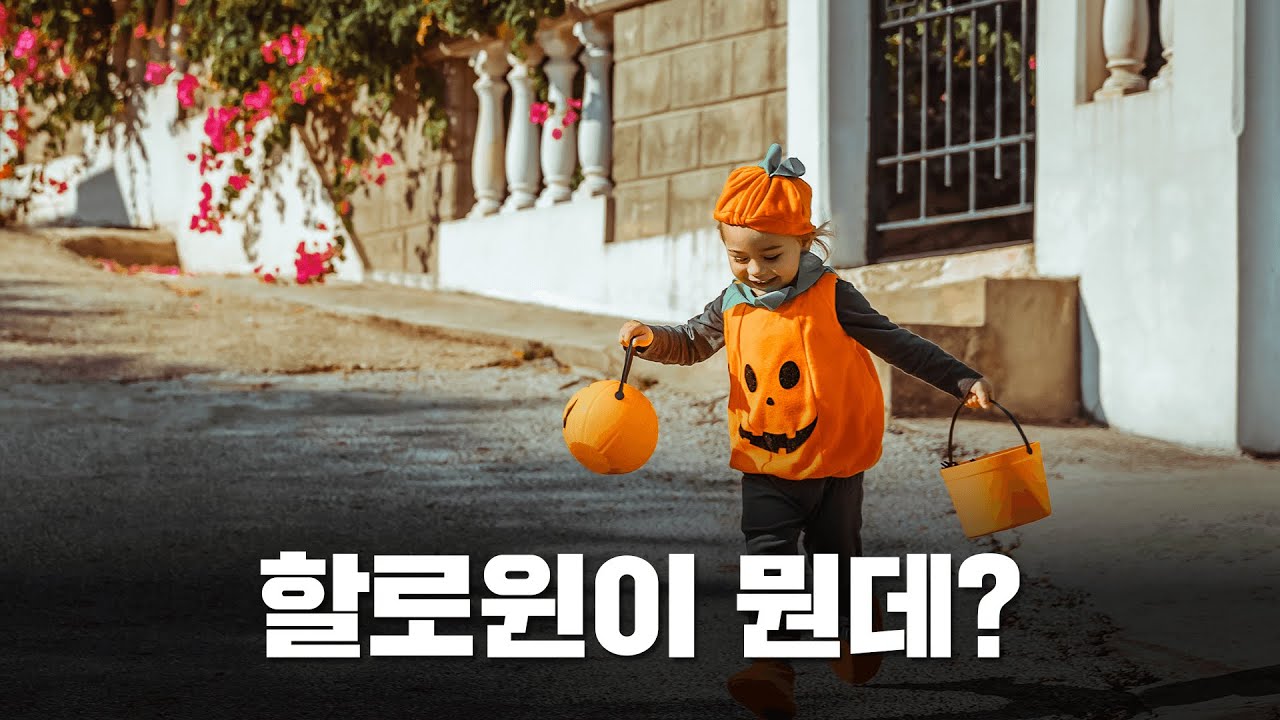 할로윈이 뭔데 Youtube