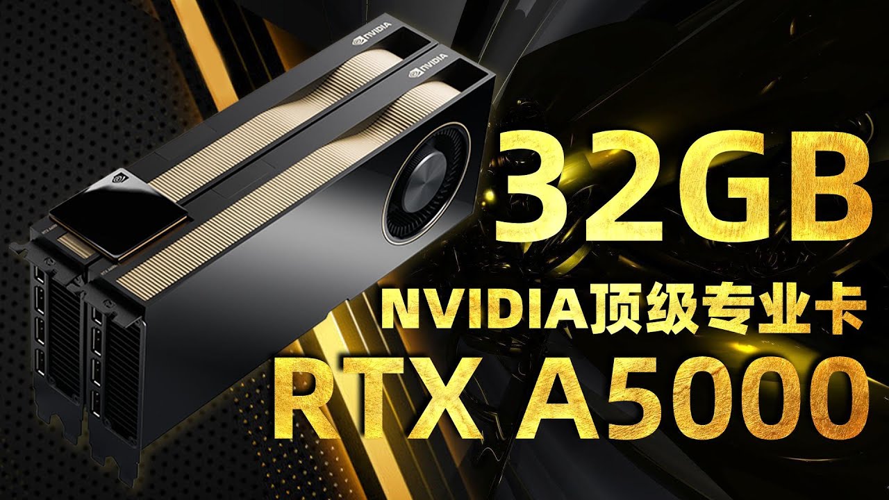 NVIDIA頂級顯卡RTX A5000問世！32GB顯存或將無敵「超極氪」 - YouTube