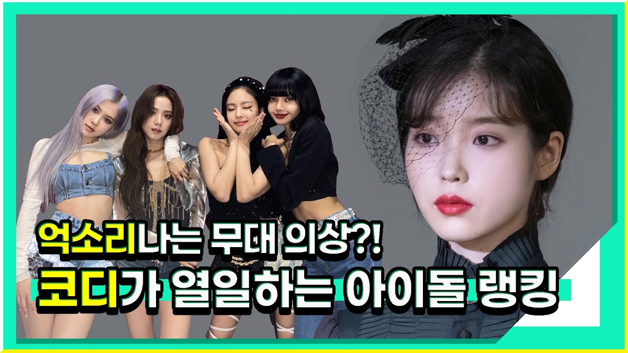 [ENG SUB] 억소리 나는 무대 의상?! 코디가 열일하는 아이돌 랭킹 (Idols who work with hard ...