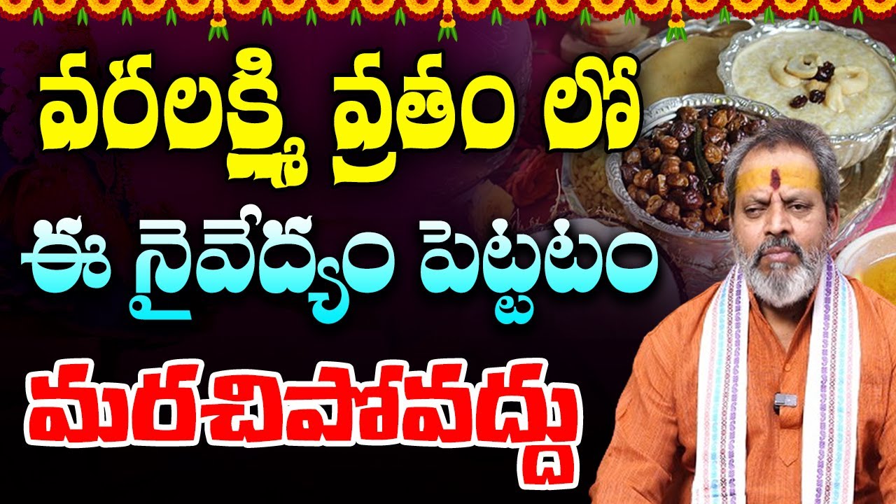 Varalakshmi Vratham ఈ ఒక్క నైవేద్యం పెట్టటం మరచిపోవద్దు | Madugula Siva ...