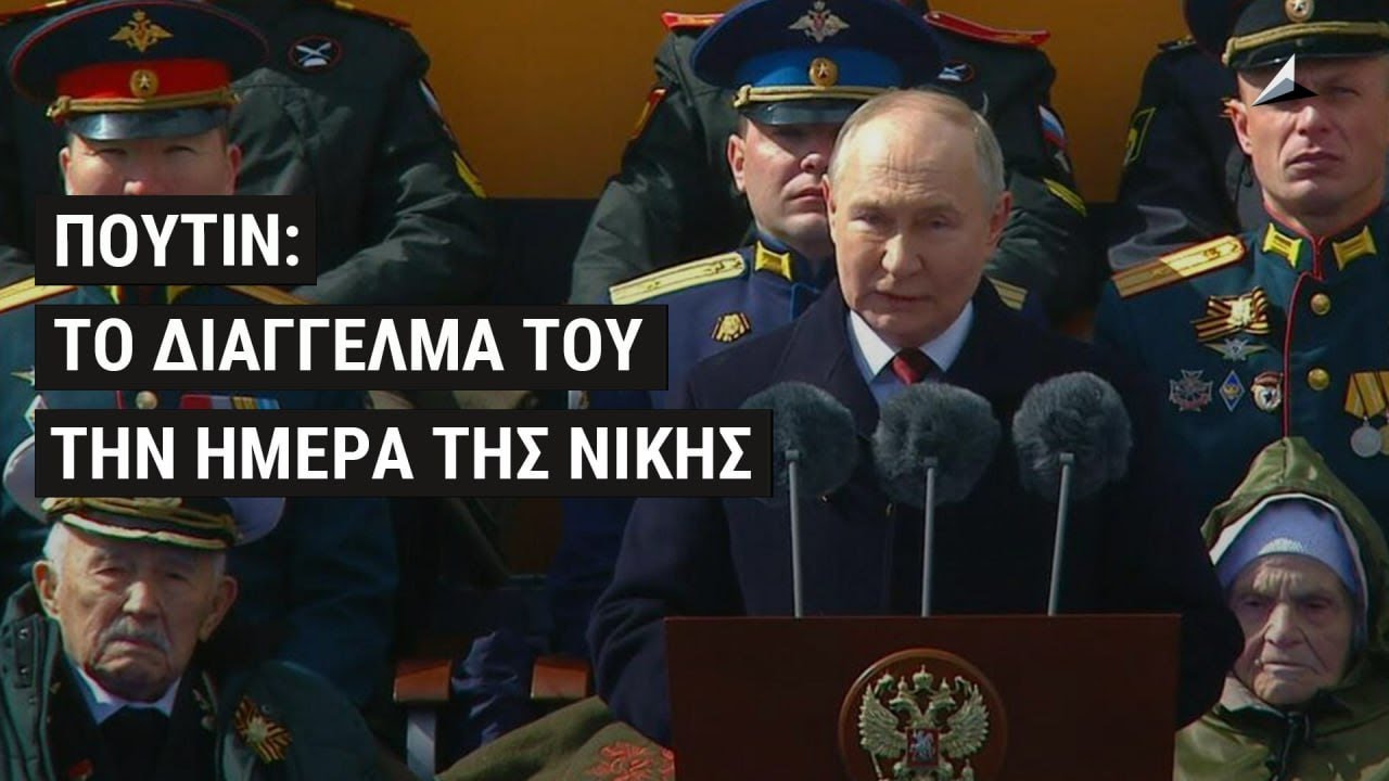 Πούτιν: «Δεν θα επιτρέψουμε σε κανέναν να μας απειλήσει» - το διάγγελμά ...