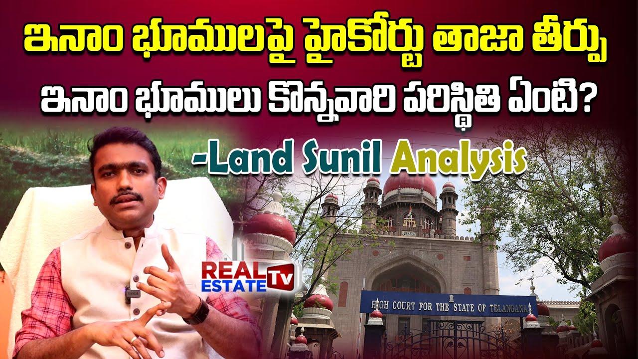 Inam Lands || High court Latest Judgement on Inam Lands Case || What is ...