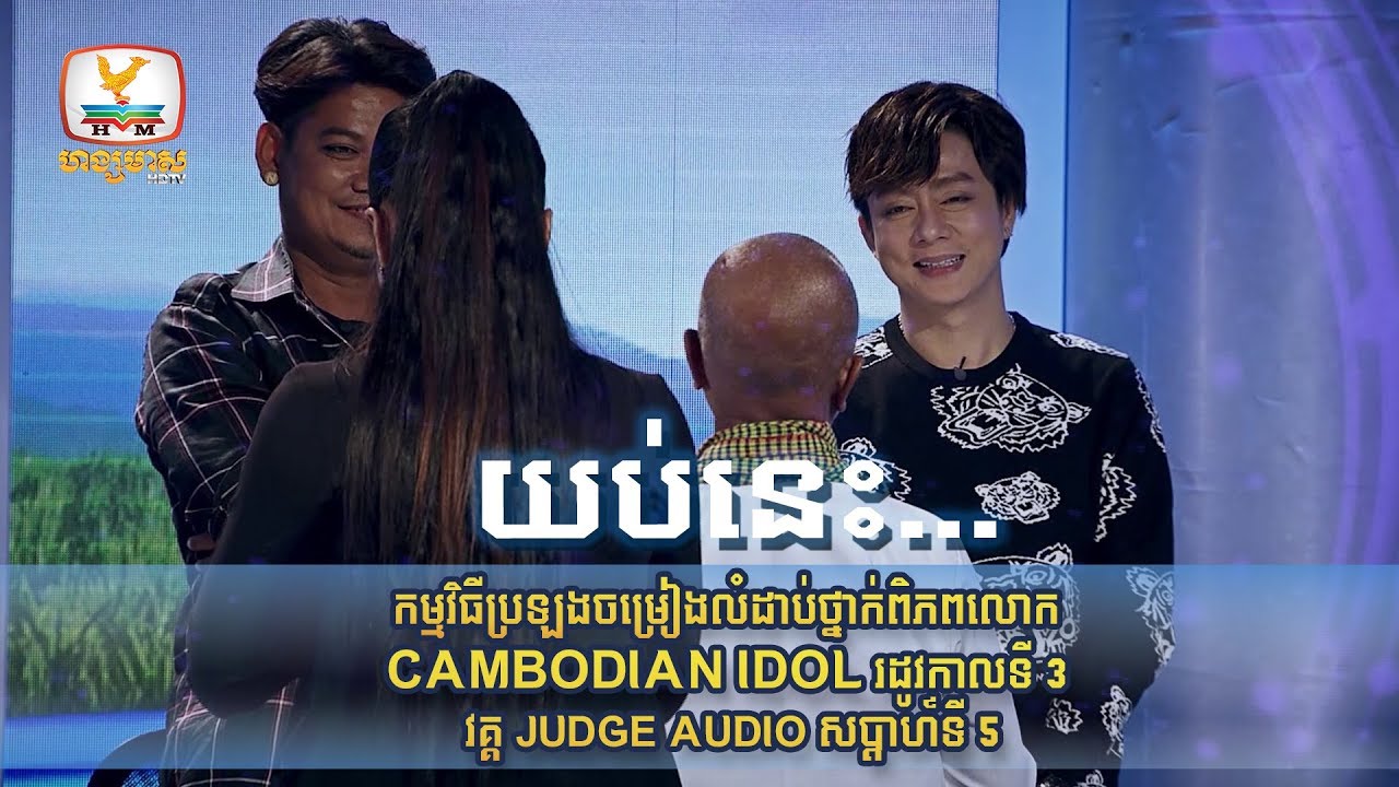 Cambodian Idol Season 3 | Judge Audition Week 3 | Pro - YouTube