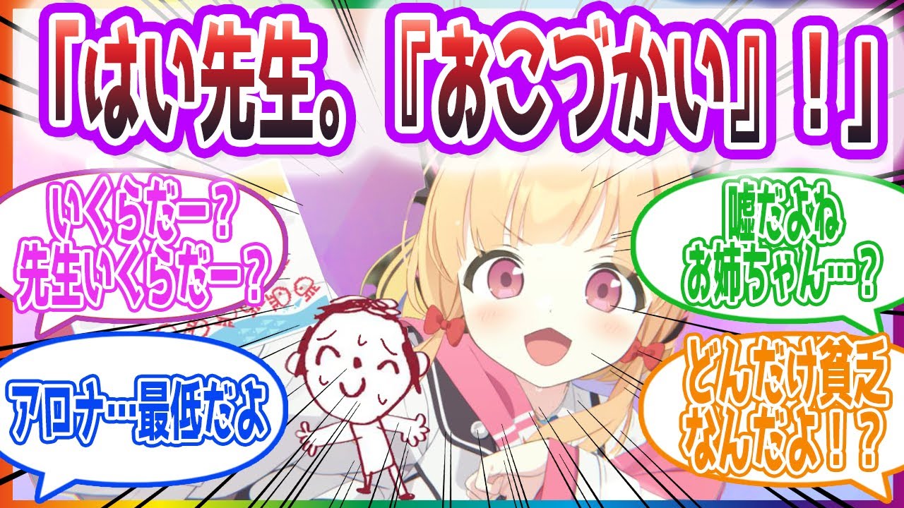 「アビドスの借金を代わりに背負わされでもしたの…?」 逆パパ活で生徒が先生を買う反応集【ブルーアーカイブ ブルアカ まとめ