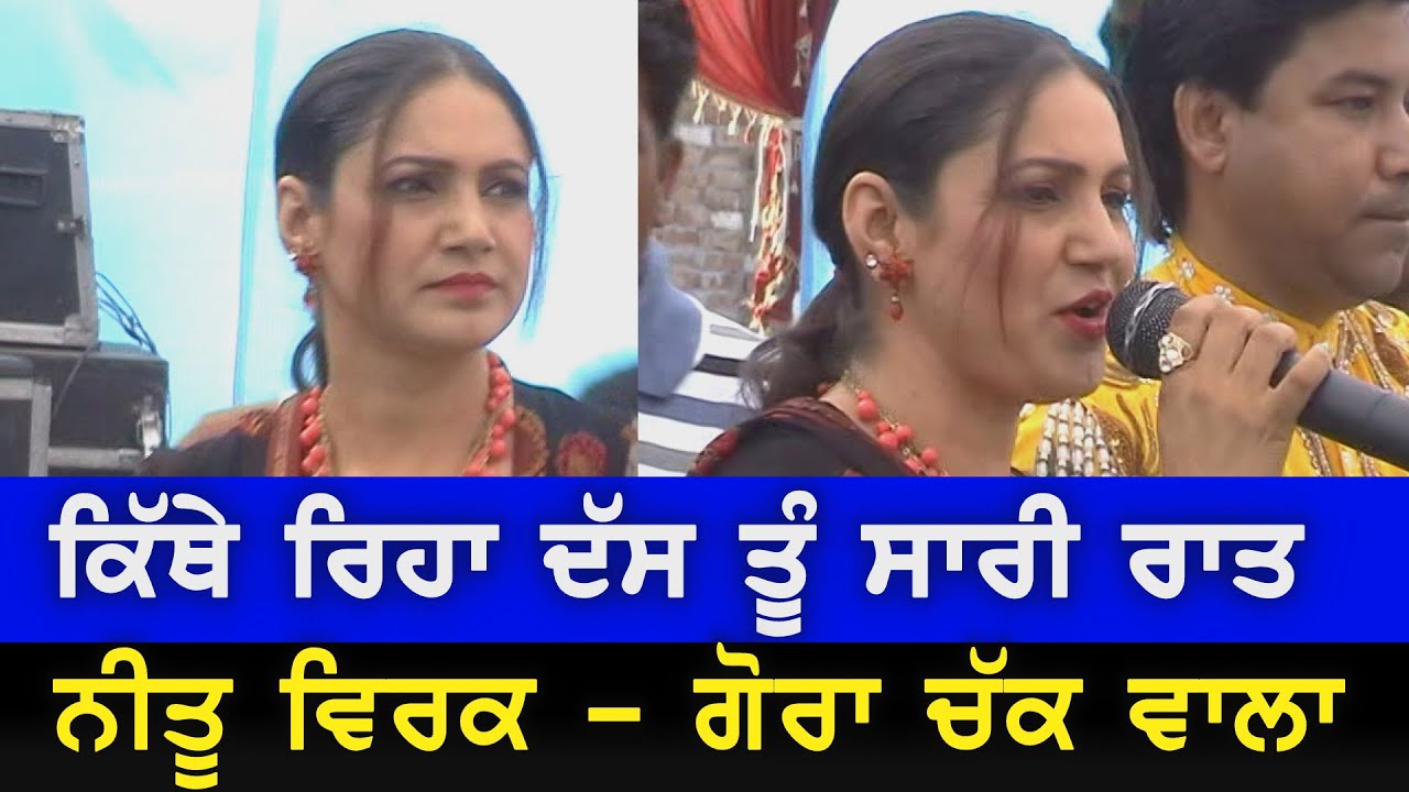 ਗੋਰਾ ਚੱਕ ਵਾਲਾ ਤੇ ਨੀਤੂ ਵਿਰਕ ਦੀ ਸਟੇਜੀ ਮਸਤੀ॥ਕਿੱਥੇ ਰਿਹਾ ਦੱਸ ਤੂੰ ॥Gora Chak ...