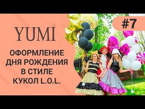 Оформление Дня Рождения в стиле кукол L.O.L. (Выпуск #7)