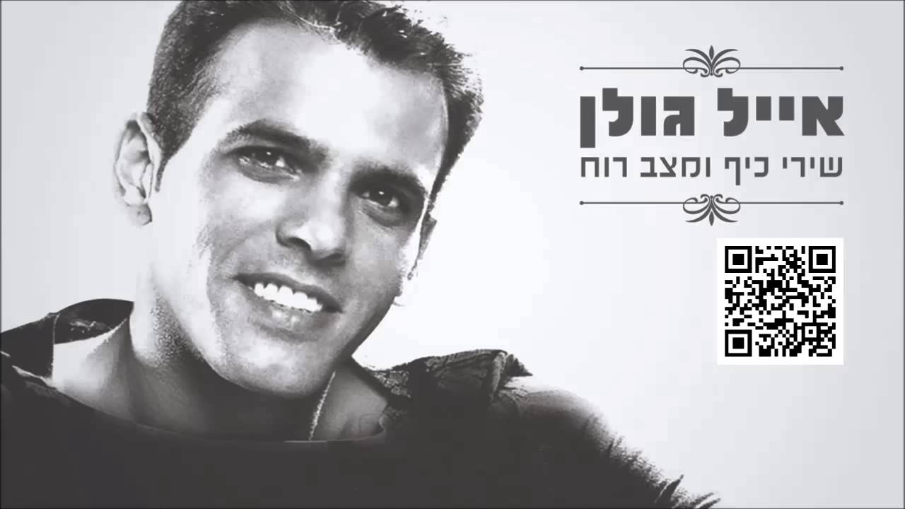 אייל גולן מחרוזת תגידי Eyal Golan - YouTube