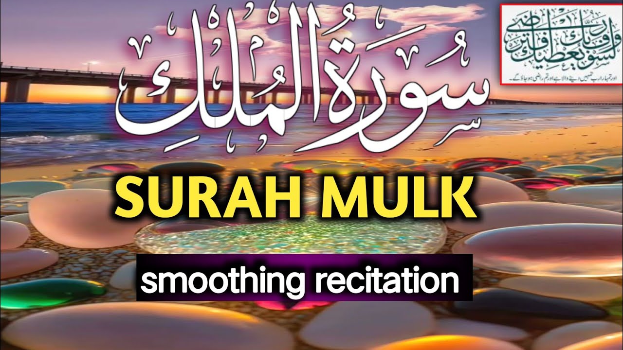 Surah mulk/ beautiful tilawat | tilawat Surah mulk | سورة المُلک - YouTube