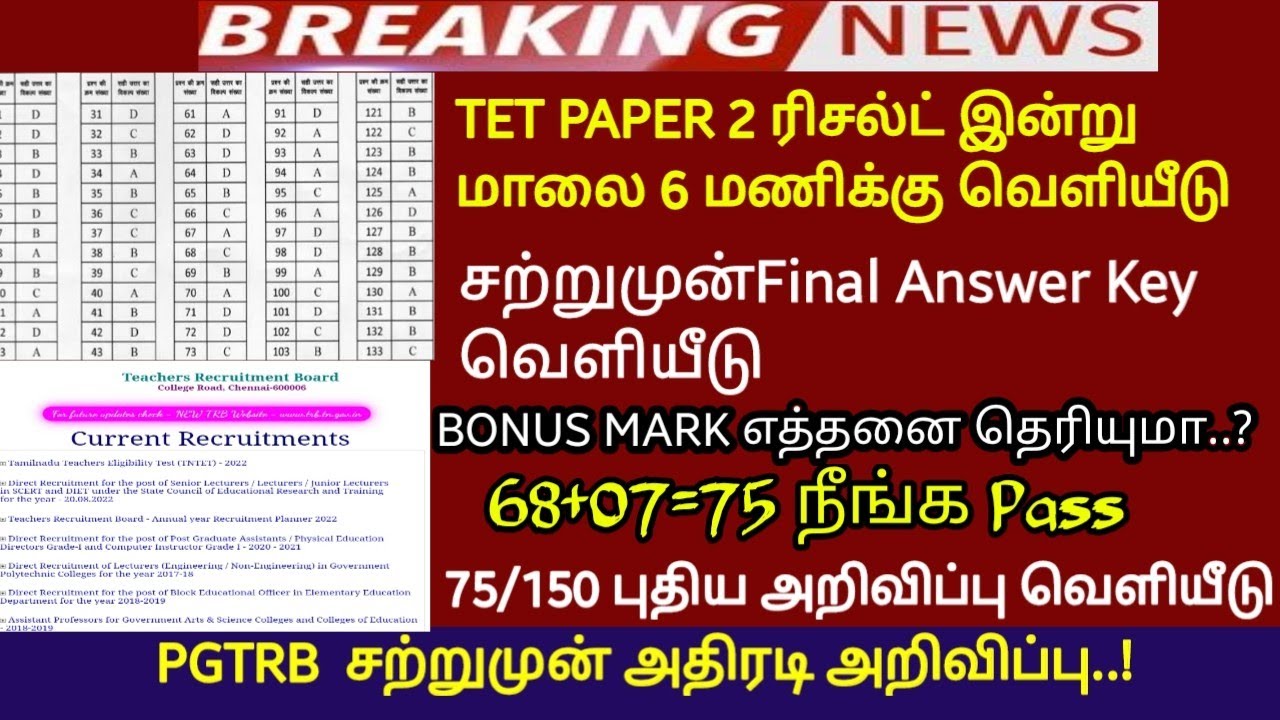 TET paper 2 exam Result இன்று மாலை வெளியீடு..! Final Answer key ...