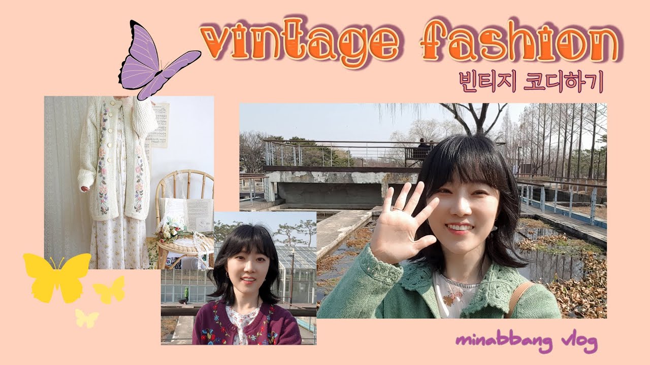 여자 빈티지 코디 모음 빈티지룩 빈티지쇼핑몰 빈티지샵 Vintage Look 모리걸 스타일 Youtube