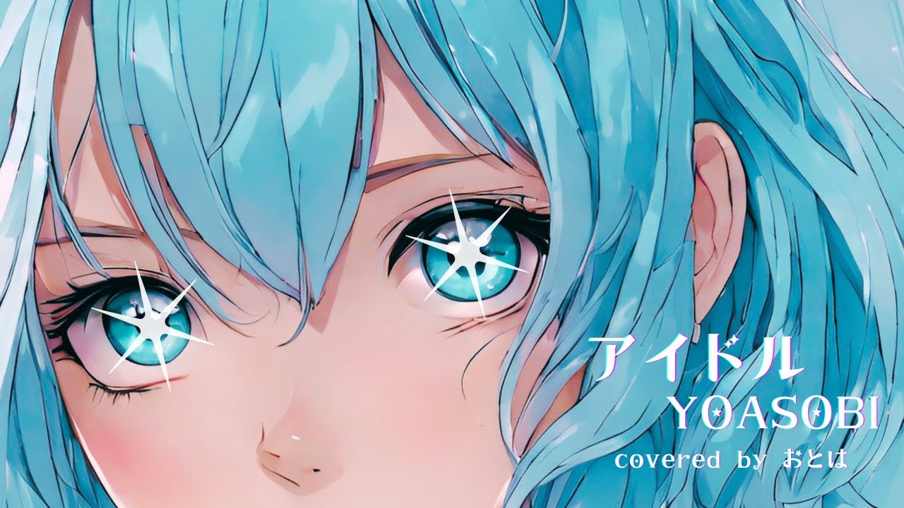 アイドル / YOASOBI (cover)【おとは】 - YouTube Music