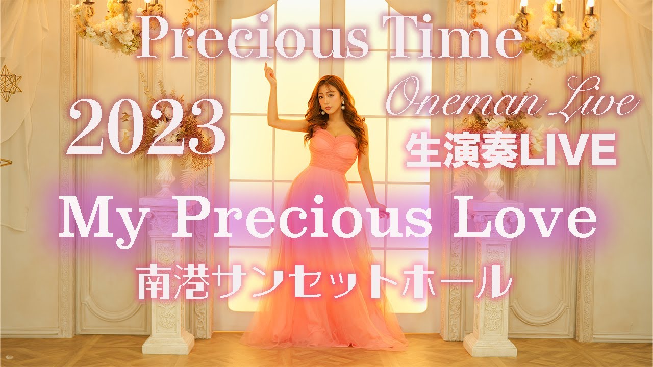 【LIVE 】My Precious Love 南港サンセットホール生演奏スペシャルライブ - YouTube