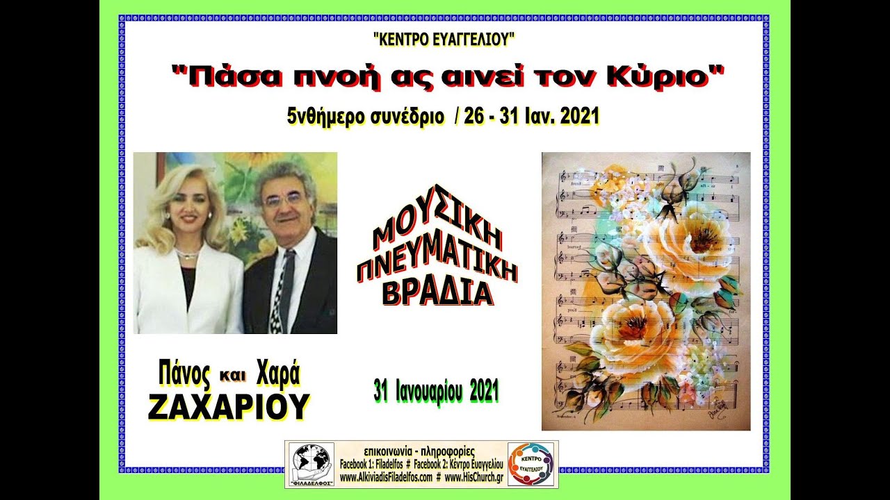 05. ΜΟΥΣΙΚΗ ΠΝΕΥΜΑΤΙΚΗ ΒΡΑΔΙΑ με το ντουέτο ΠΑΝΟ & ΧΑΡΑ ΖΑΧΑΡΙΟΥ _31.01 ...