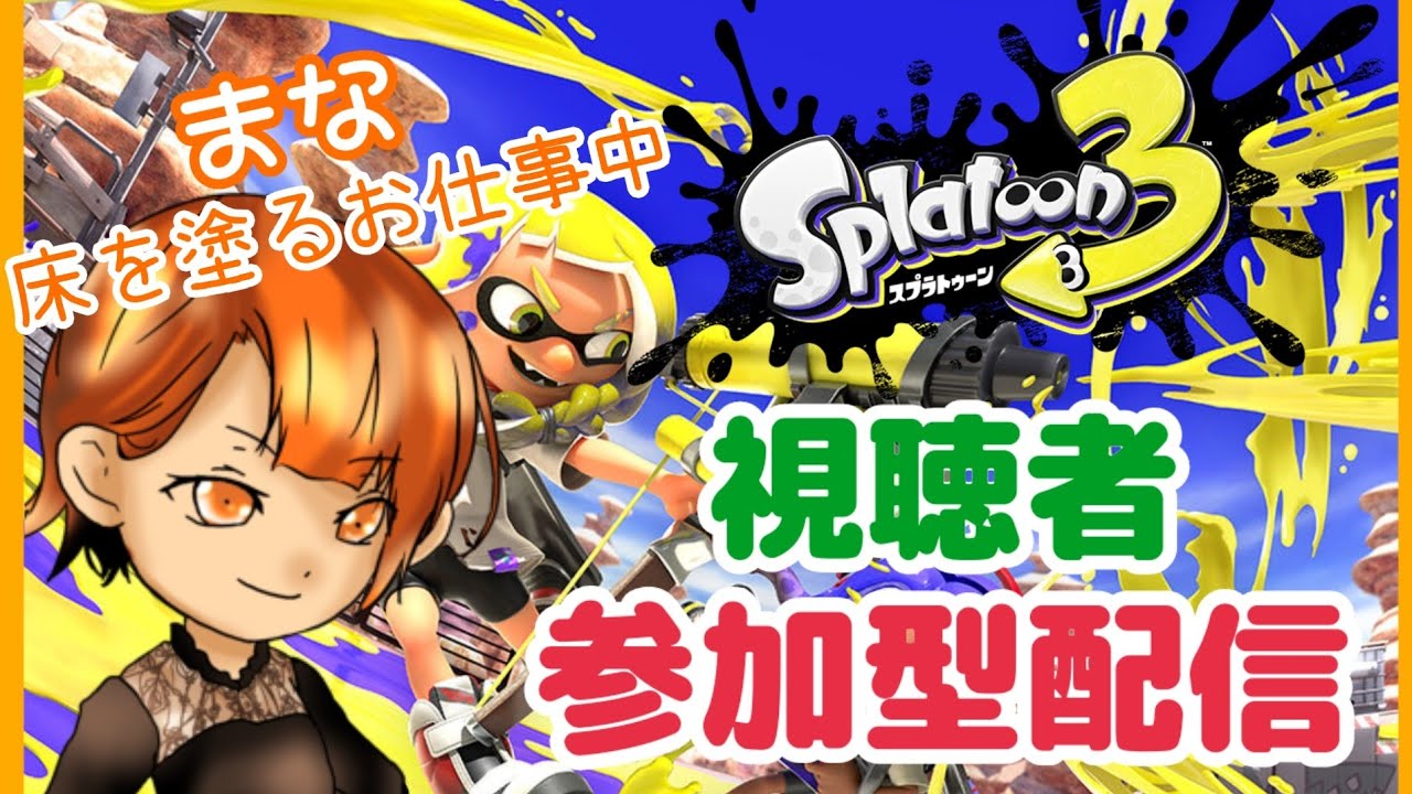 【スプラトゥーン3】 初心者が床をひたすら塗っていく！ 12日目【視聴者参加型配信】 - YouTube
