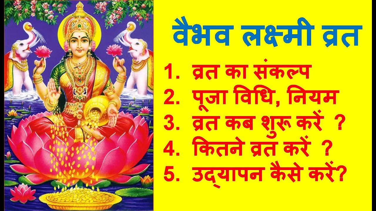 Vaibhav Laxmi Vrat । वैभव लक्ष्मी व्रत पूजा विधि और नियम । Friday Vrat ...