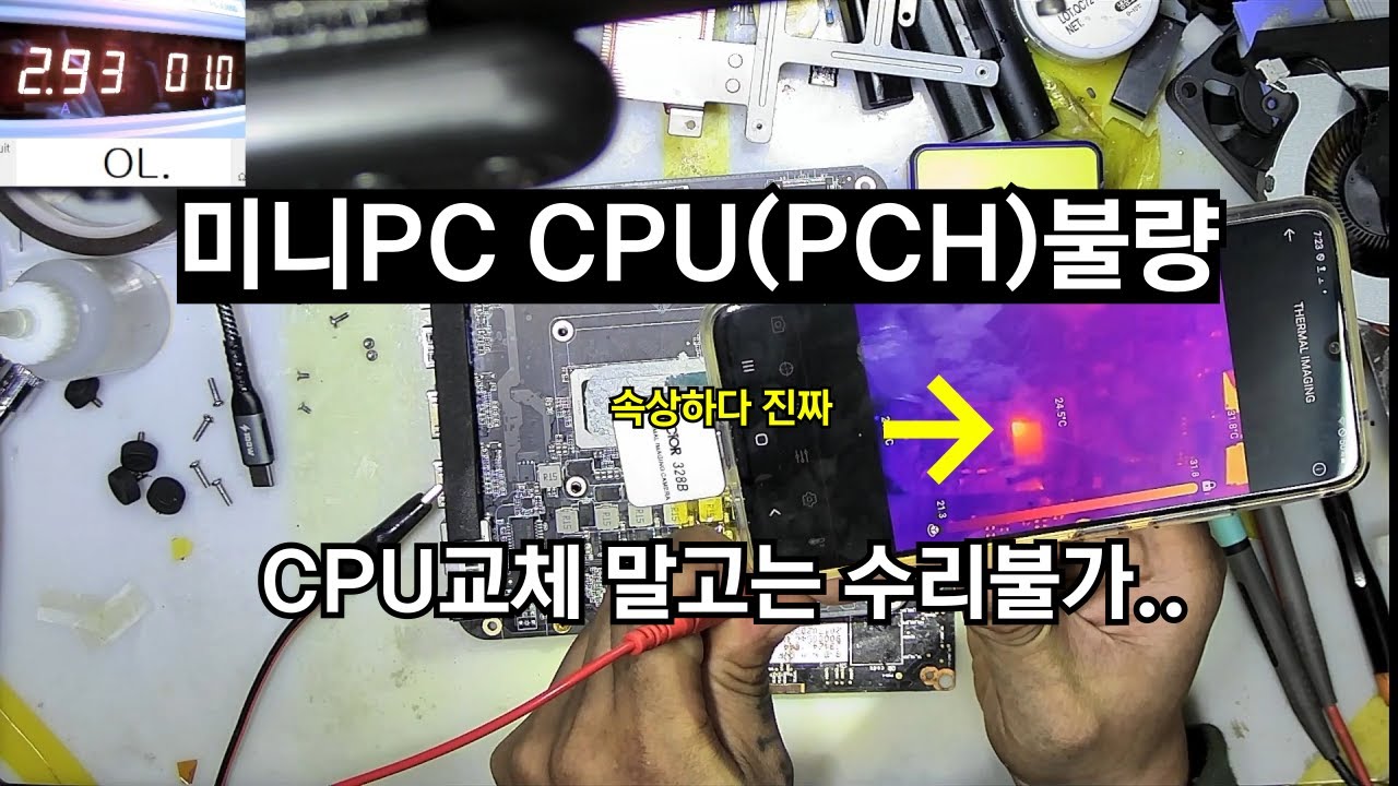 노트북 CPU, PCH 단락 불량은 이렇게 판단하면 빠릅니다 - 미니PC FIREBAT F1 PCH불량 수리불가 - YouTube