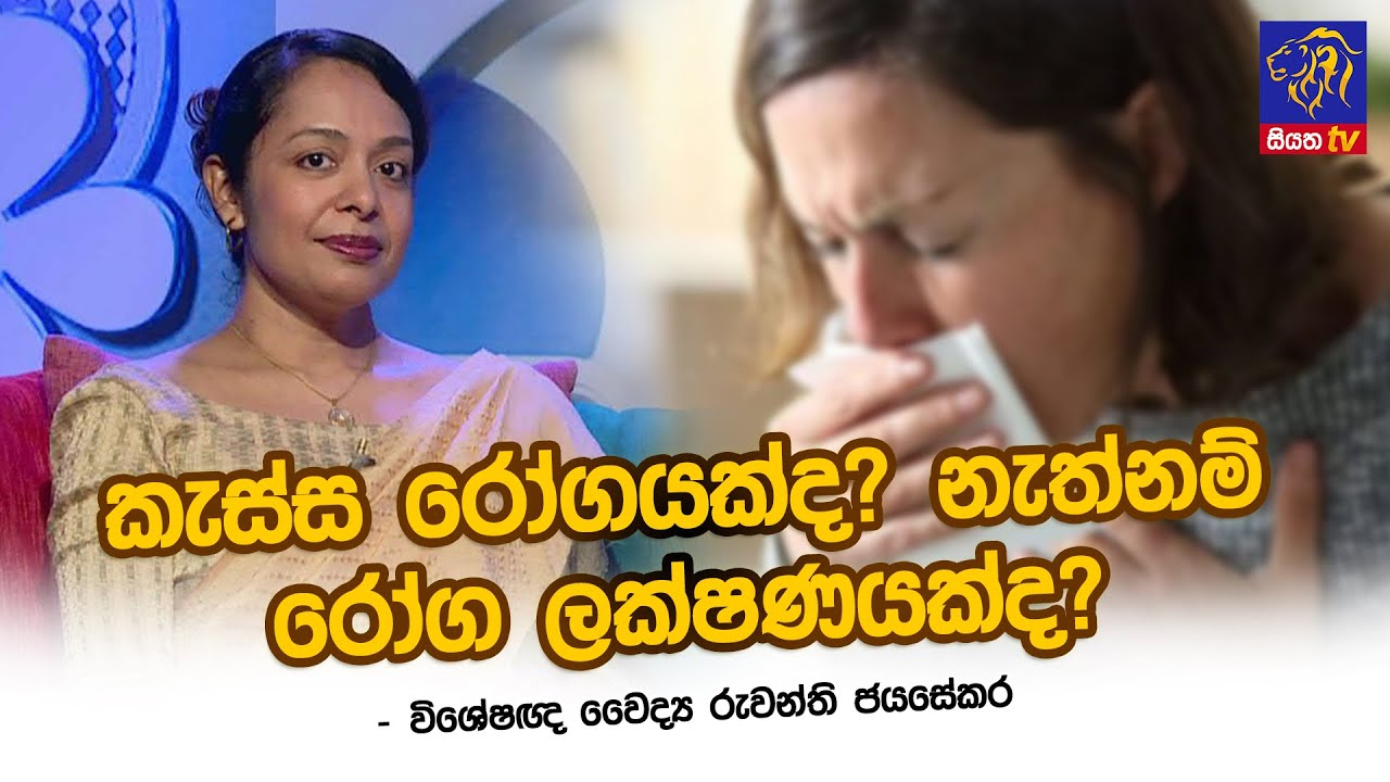 කැස්ස රෝගයක්ද? නැත්නම් රෝග ලක්ෂණයක්ද? | Dr.Ruwanthi Jayasekara | Adaraneeya Jeewithaya - YouTube