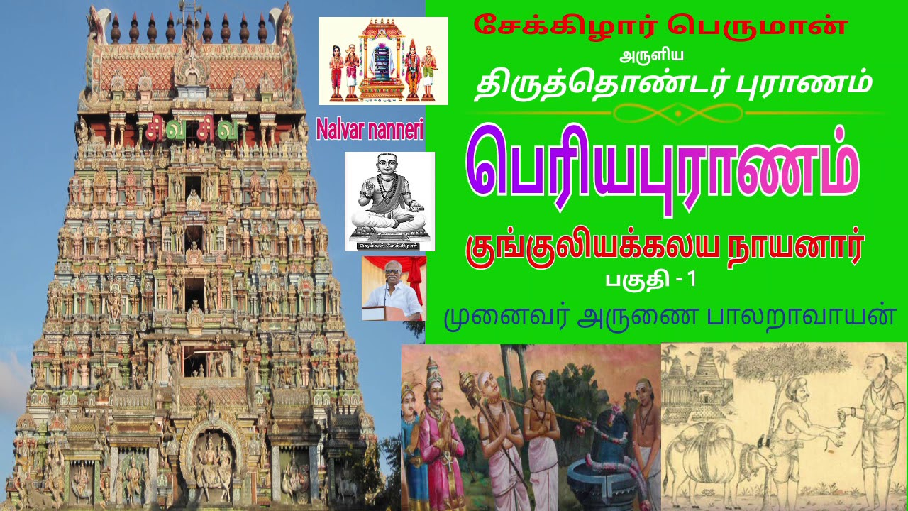 பெரியபுராணம் -குங்குலியக்கலயநாயனார்- பகுதி- 1 ,Periya puranam ...