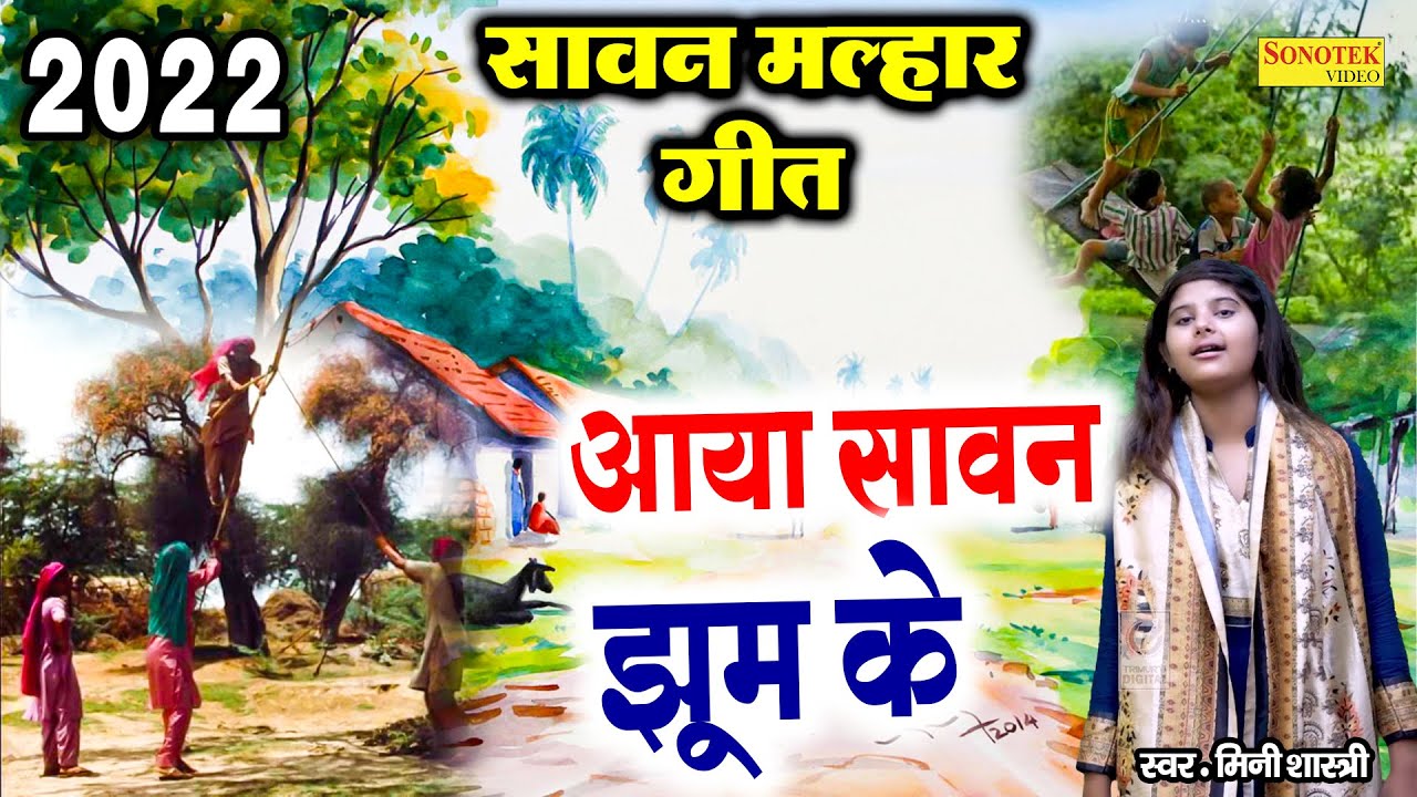 सावन स्पेशल मल्हार गीत 2022 | आया सावन झूम के | Mini Shastri Malhar ...