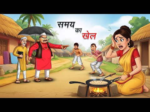 समय का खेल | Samay Ka Khel | Story | Hindi Kahaniya | Animated Stories