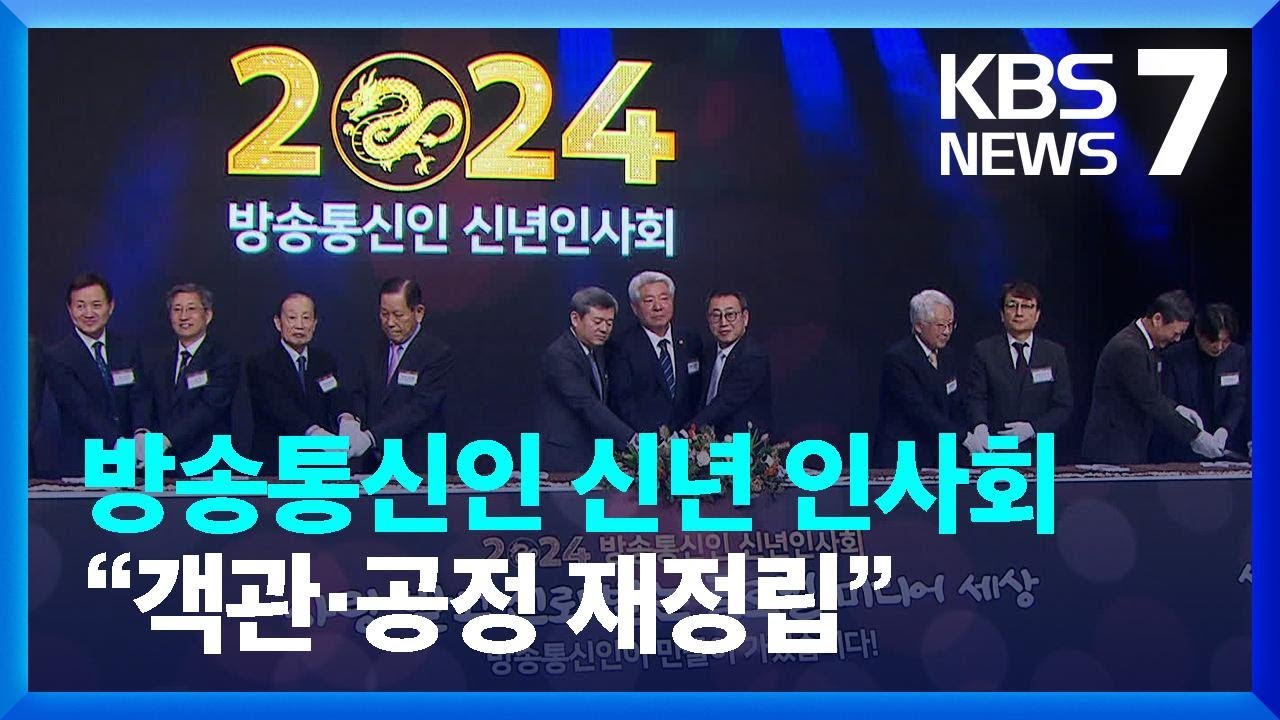 방송통신인 신년 인사회…“객관·공정 재정립” / KBS 2024.01.25. - YouTube