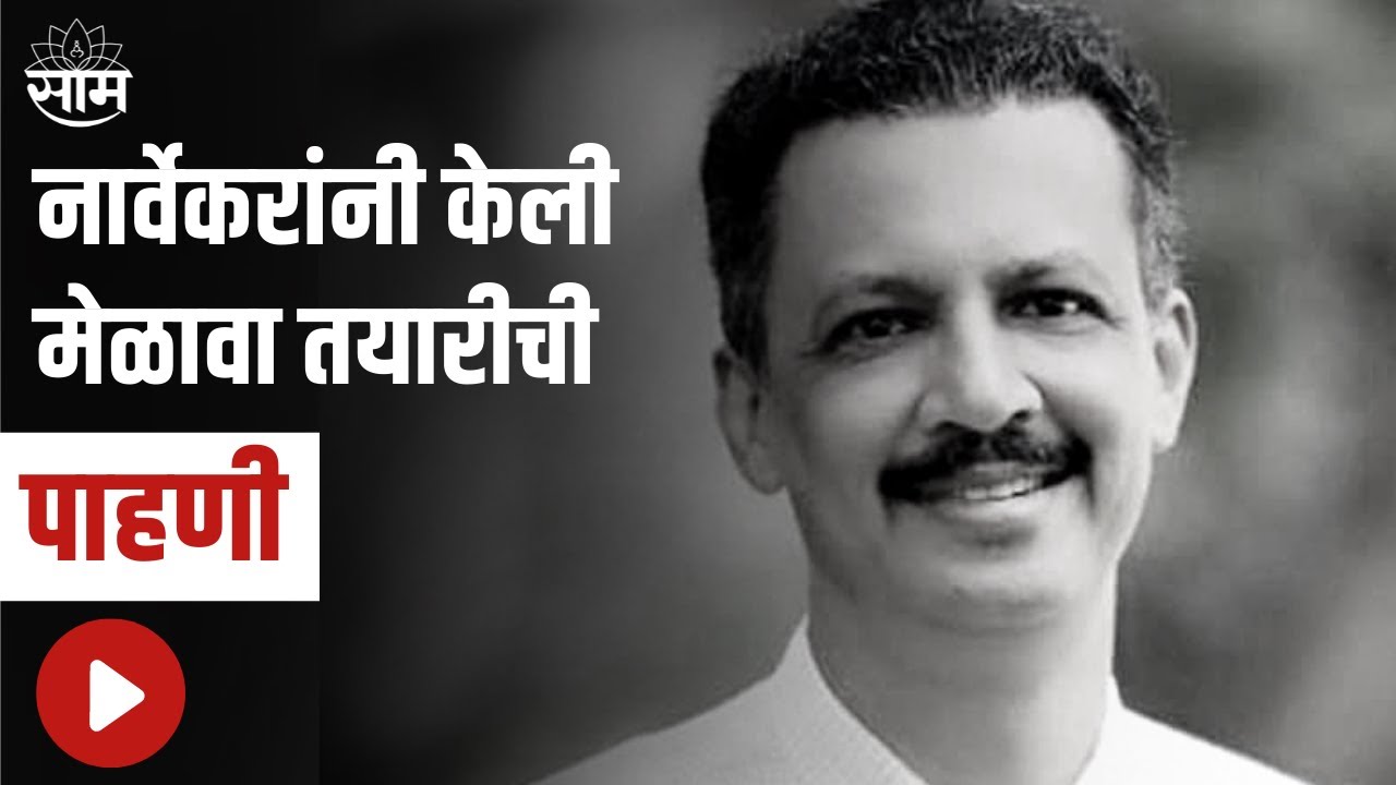 Milind Narvekar | नार्वेकरांनी केली मेळावा तयारीची पाहणी, नार्वेकर ...
