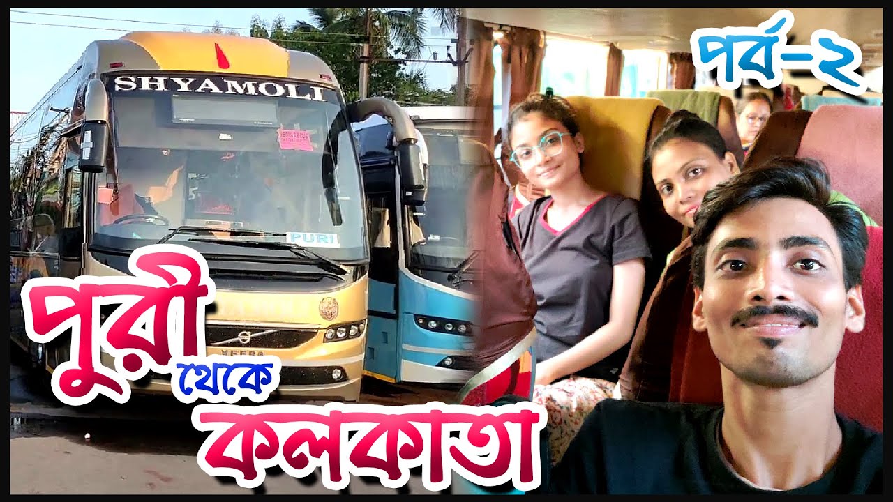 পুরি থেকে কলকাতা ভলভো বাসে করে | Shyamoli Poribahan | Avishek Vlog 20 - YouTube