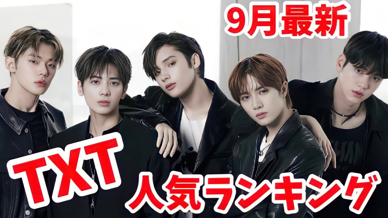 【最新】TXT（TOMORROW X TOGETHER）メンバー人気ランキング国別版2022年9月/TXT popularity ...