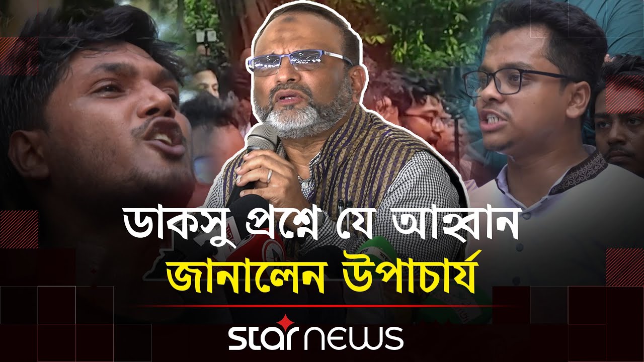 ৯ সেপ্টেম্বরই ভোট করতে অনড় ডাকসুর প্রায় সব প্রার্থী | DUCSU Election ...
