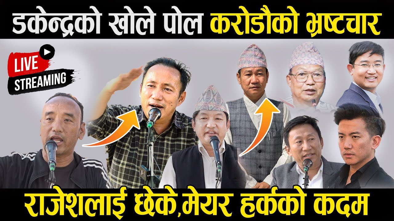 मेयर हर्क र राजेश उत्रिए मैदानमा कस्ले मार्ला बाजी ? II ilam election ...